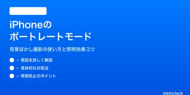 【2026年最新版】iPhoneのポートレートモードの使い方とコツ【完全ガイド】 – minto.tech