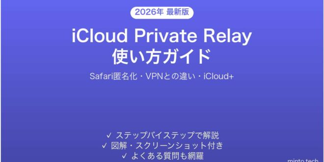 【2026年最新版】iCloud Private Relay（プライベートリレー）の使い方完全ガイド – minto.tech