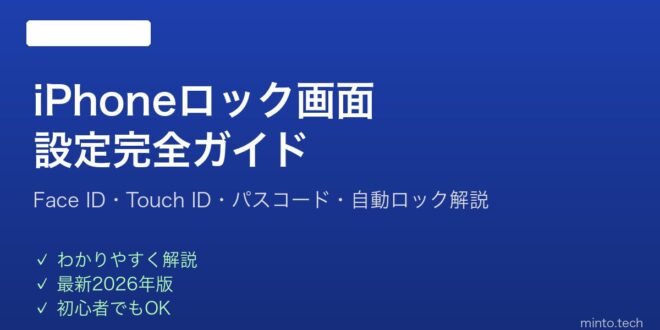 【2026年最新版】iPhoneのロック画面設定・Face ID・パスコードの完全ガイド – minto.tech