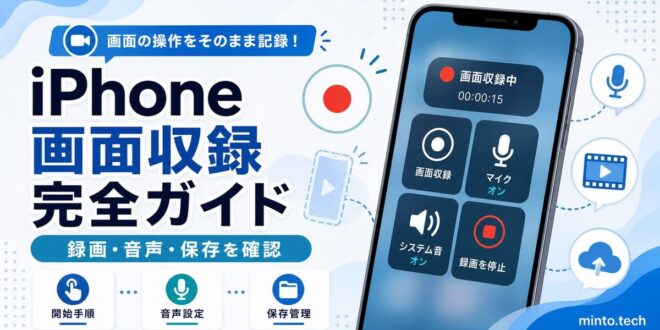 【2026年最新版】iPhoneの画面収録完全ガイド【コントロールセンター・音声録音・アプリ制限・保存方法】 – minto.tech