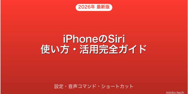 【2026年最新版】iPhoneのSiriの使い方・設定・活用テクニック完全ガイド – minto.tech