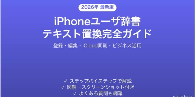 【2026年最新版】iPhoneユーザ辞書（テキスト置換）の使い方完全ガイド – minto.tech