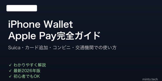 【2026年最新版】iPhoneのWalletアプリ・Apple Payの設定と使い方完全ガイド – minto.tech