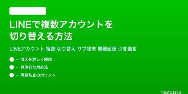 【2026年最新版】LINEで複数アカウントを切り替える方法【完全ガイド】 – minto.tech
