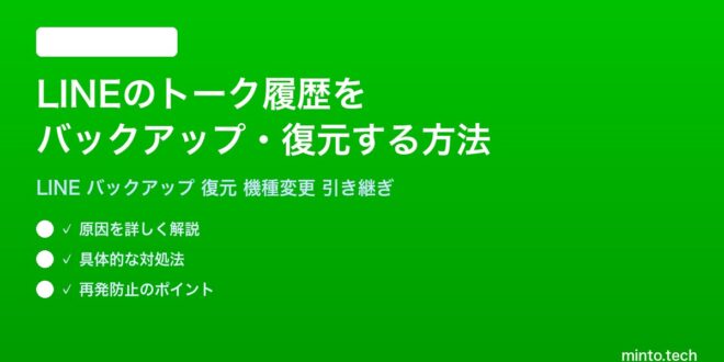 【2026年最新版】LINEのトーク履歴をバックアップ・復元する方法完全ガイド – minto.tech