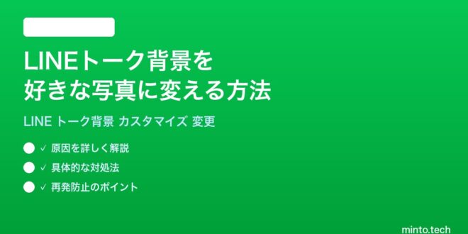 【2026年最新版】LINEのトーク背景を好きな写真・画像に変更する方法完全ガイド – minto.tech