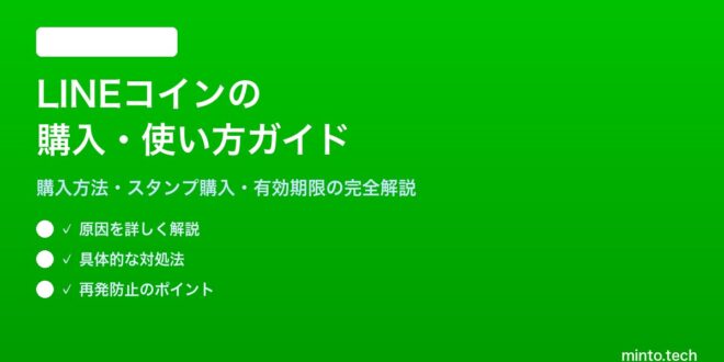 【2026年最新版】LINEコインの購入方法・使い方・有効期限を完全解説【完全ガイド】 – minto.tech
