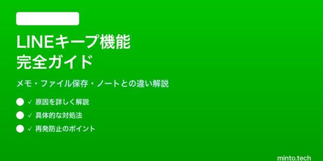 【2026年最新版】LINEキープ機能の使い方完全ガイド【メモ・ファイル保存】 – minto.tech