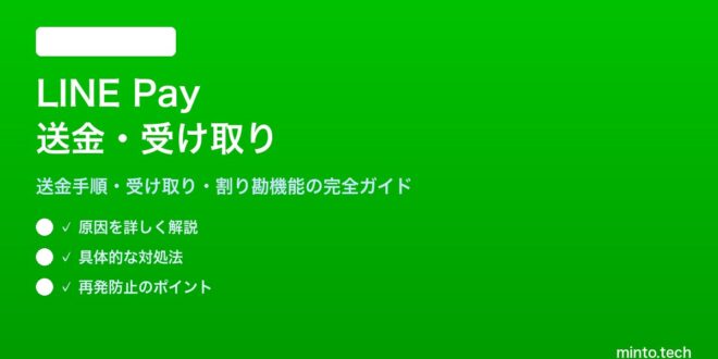 【2026年最新版】LINE Payで送金・受け取りする方法【完全ガイド】 – minto.tech