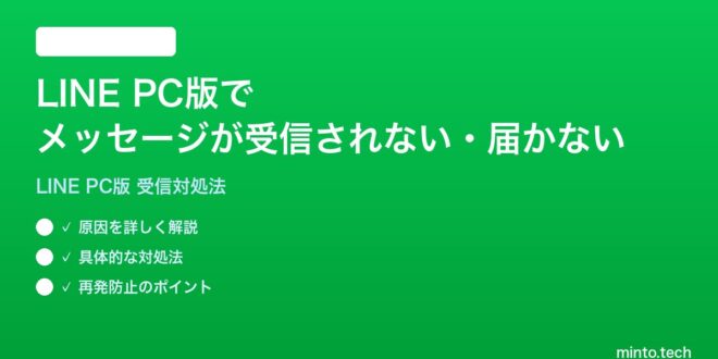 【2026年最新版】LINE PC版でメッセージが受信されない・届かない時の対処法【完全ガイド】 – minto.tech