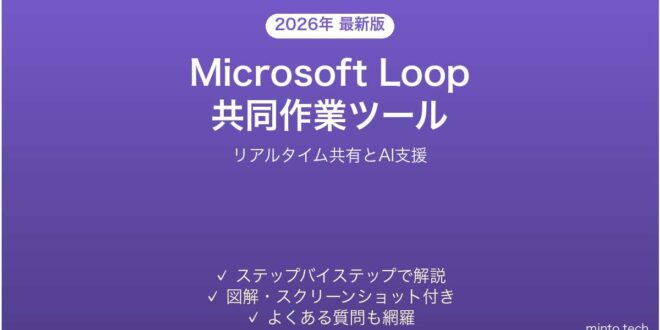 【2026年最新版】Microsoft Loopで共同作業とAIアシスタンスを使いこなす完全ガイド – minto.tech