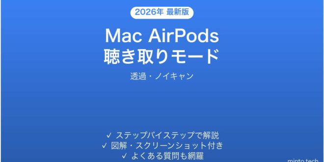 【2026年最新版】Mac AirPodsの聴き取りモード切替完全ガイド – minto.tech