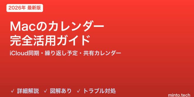 【2026年最新版】Macのカレンダーアプリ完全活用ガイド【予定作成・iCloud同期・リマインダー連携・共有カレンダー】 – minto.tech