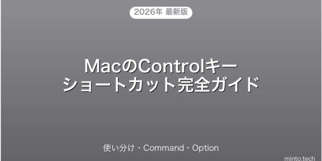 【2026年最新版】MacのControl・Command・Optionキーショートカット使い分け完全ガイド – minto.tech