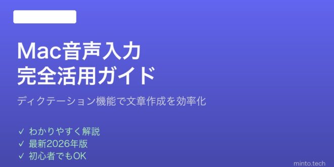 【2026年最新版】Mac音声入力（ディクテーション）の使い方と活用テクニック完全ガイド – minto.tech