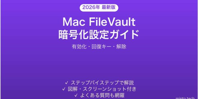 【2026年最新版】MacのFileVault（ファイルボルト）の設定・解除完全ガイド – minto.tech