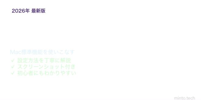 【2026年最新版】Macでスクリーンショットを撮って注釈・マークアップする方法【完全ガイド】 – minto.tech