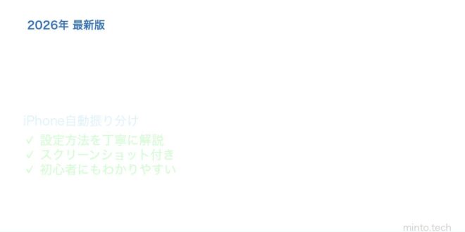 【2026年最新版】iPhoneのメールアプリでフィルタ・自動振り分けを設定する方法【完全ガイド】 – minto.tech