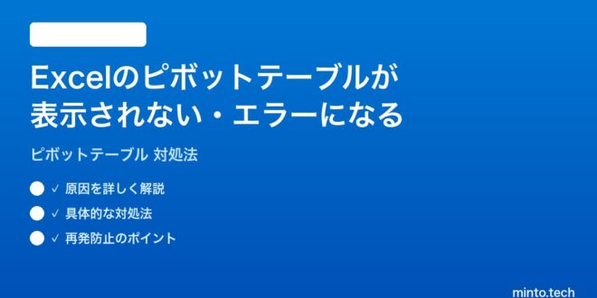 【2026年最新版】Excelのピボットテーブルが表示されない・エラーになる時の対処法【完全ガイド】 – minto.tech