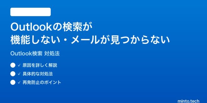 【2026年最新版】Outlookの検索が機能しない・メールが検索できない時の対処法【完全ガイド】 – minto.tech