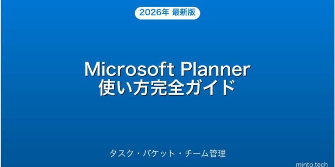 【2026年最新版】Microsoft Plannerの使い方・タスク管理・チーム共有完全ガイド – minto.tech