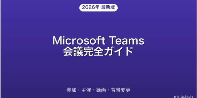 【2026年最新版】Microsoft Teams会議の使い方・参加・主催・録画完全ガイド – minto.tech