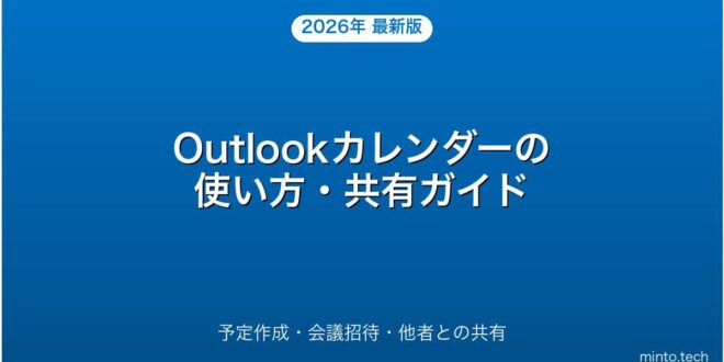 【2026年最新版】Microsoft Outlookカレンダーの使い方・会議招待・共有方法完全ガイド – minto.tech