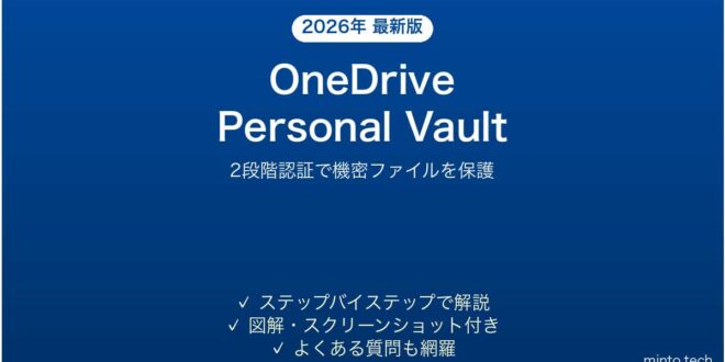 【2026年最新版】Microsoft OneDriveのPersonal Vaultで機密ファイルを保護する完全ガイド – minto.tech