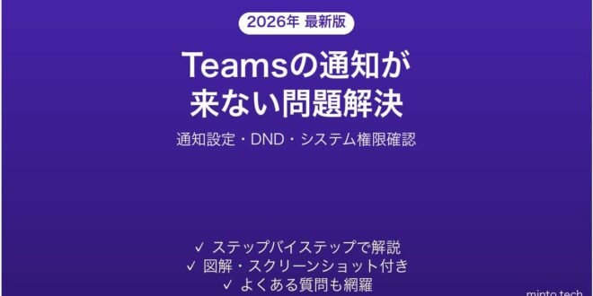 【2026年最新版】Microsoft Teamsの通知が来ない・バッジが表示されない問題の解決法完全ガイド – minto.tech