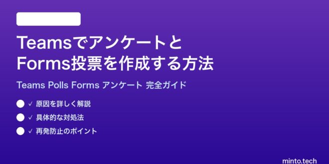 【2026年最新版】Microsoft TeamsでアンケートとForms投票を作成・共有する方法完全ガイド – minto.tech