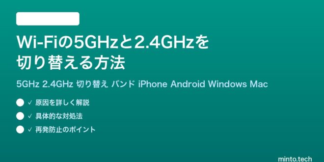 【2026年最新版】Wi-Fiの5GHzと2.4GHzを切り替える方法【完全ガイド】 – minto.tech