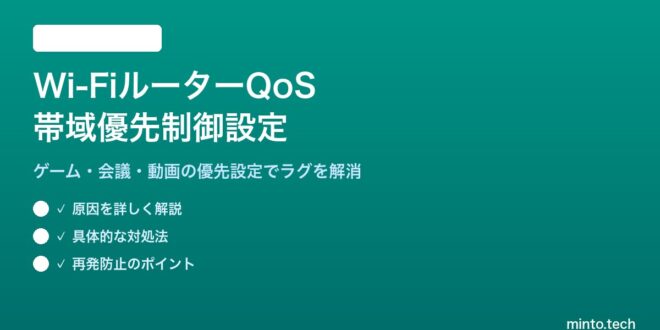 【2026年最新版】Wi-FiルーターのQoS設定で通信を快適にする方法【完全ガイド】 – minto.tech