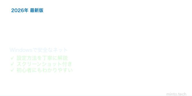 【2026年最新版】WindowsでVPN接続を設定する方法(標準機能・無料・有料)【完全ガイド】 – minto.tech