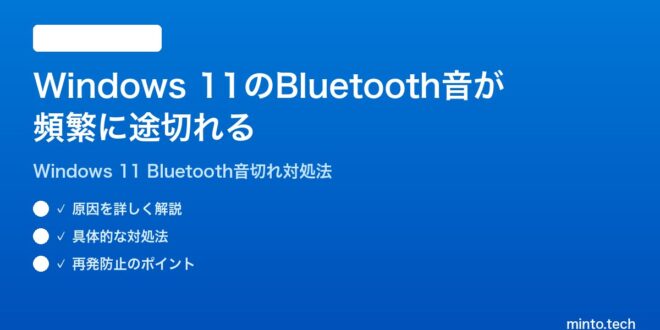 【2026年最新版】Windows 11のBluetoothイヤホン・スピーカーの音が途切れる時の対処法【完全ガイド】 – minto.tech