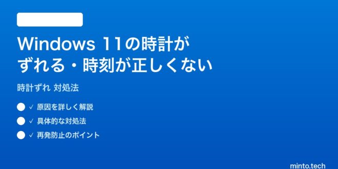 【2026年最新版】Windows 11の時計・時刻がずれる・正しくない時の対処法【完全ガイド】 – minto.tech