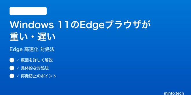 【2026年最新版】Windows 11のEdgeブラウザが重い・遅い時の対処法【完全ガイド】 – minto.tech