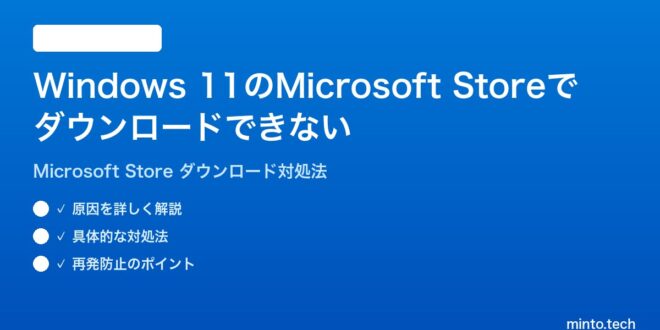 【2026年最新版】Windows 11のMicrosoft Storeでアプリがダウンロードできない時の対処法【完全ガイド】 – minto ...