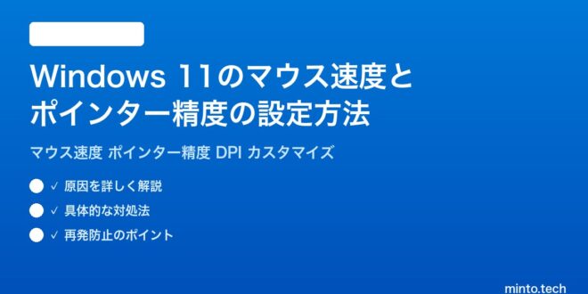 【2026年最新版】Windows 11のマウス速度とポインター精度の設定方法完全ガイド – minto.tech