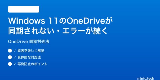【2026年最新版】Windows 11のOneDriveが同期されない・エラーが続く時の対処法【完全ガイド】 – minto.tech