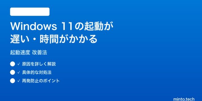 【2026年最新版】Windows 11の起動が遅い・時間がかかる時の対処法【完全ガイド】 – minto.tech