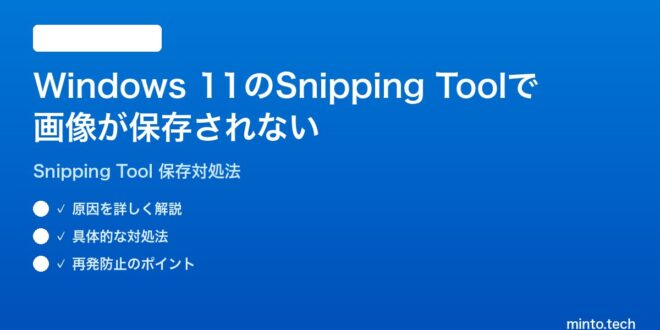 【2026年最新版】Windows 11のSnipping Toolで切り取り画像が保存されない時の対処法【完全ガイド】 – minto.tech