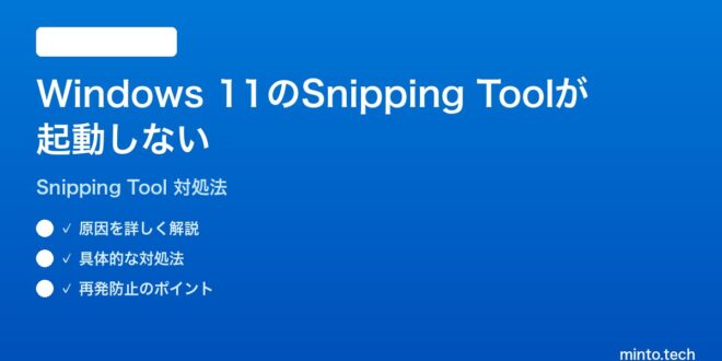 【2026年最新版】Windows 11のSnipping Tool（切り取り&スケッチ）が起動しない時の対処法【完全ガイド】 – minto ...