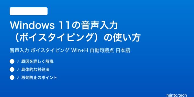 【2026年最新版】Windows 11の音声入力（ボイスタイピング）の使い方完全ガイド – minto.tech