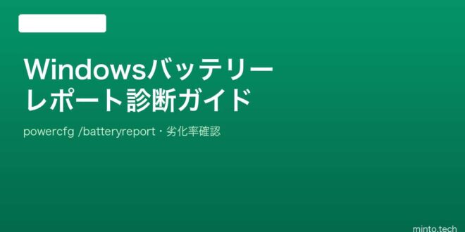 【2026年最新版】Windowsのバッテリーレポートの見方・バッテリー診断完全ガイド – minto.tech