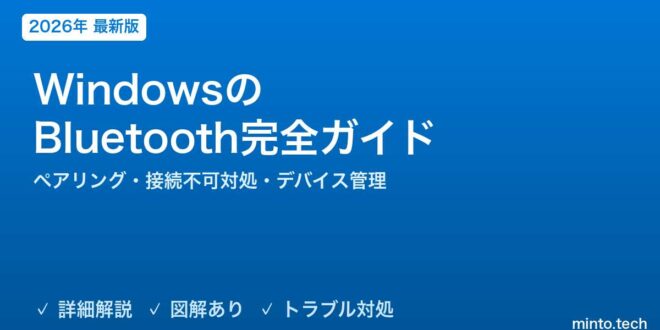 【2026年最新版】WindowsのBluetooth完全ガイド【ペアリング方法・接続できない対処・デバイス管理・設定リセット ...