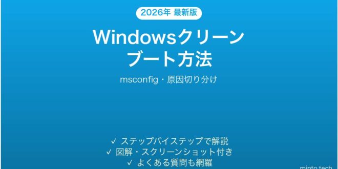 【2026年最新版】Windowsクリーンブートの実行方法完全ガイド – minto.tech
