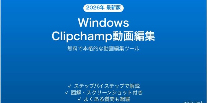【2026年最新版】WindowsのClipchampで動画編集する完全ガイド – minto.tech