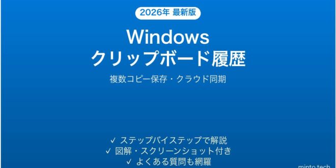 【2026年最新版】Windowsのクリップボード履歴とクラウド同期を使いこなす完全ガイド – minto.tech