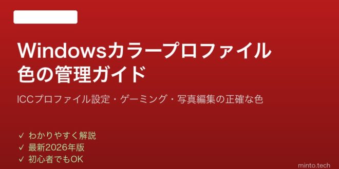 【2026年最新版】Windowsのカラープロファイル・色の管理設定完全ガイド – minto.tech