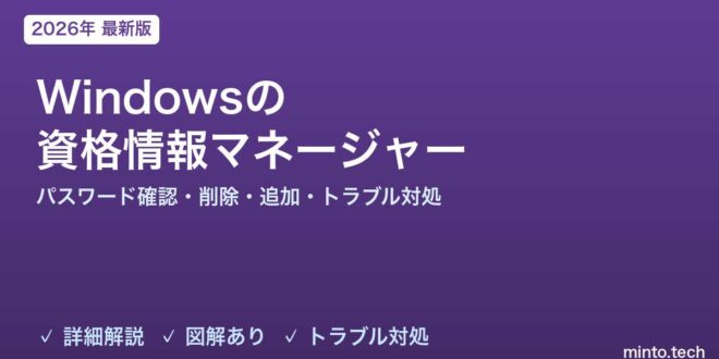 【2026年最新版】Windowsの資格情報マネージャー完全ガイド【パスワード確認・削除・追加・トラブル対処】 – minto.tech